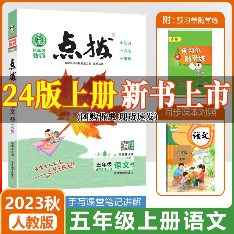 2024新版荣德基小学点拨五年级上册语文人教部编版课本点拨解析5年级上册语文同步教材完全解读名师点拨全套小学课堂笔记辅导资料书 五年级上册 语文 人教版