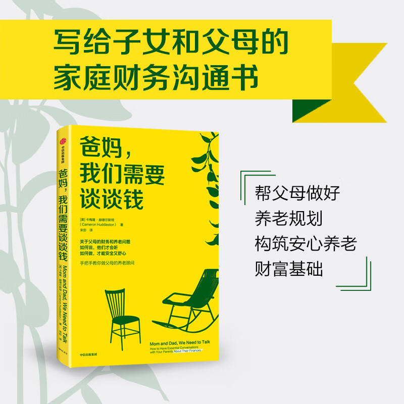 包邮 爸妈 我们需要谈谈钱 卡梅隆·赫德尔斯顿 著 金融