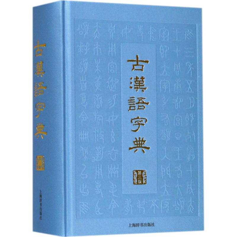 古汉语字典 第三版