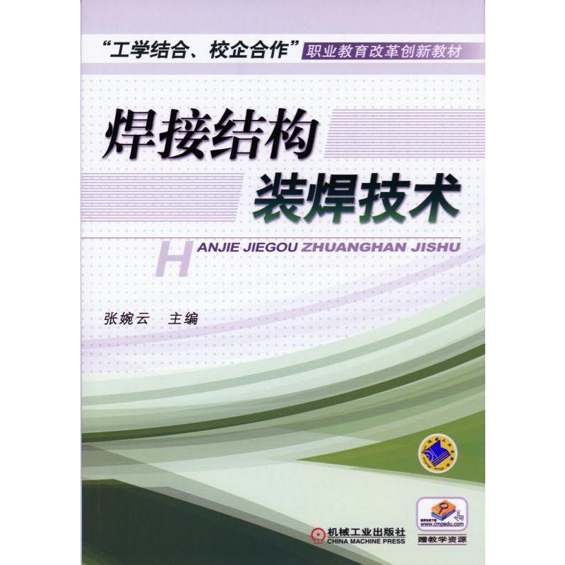 焊接结构装焊技术 张婉云 “工学结合、校企合作”职业教育改革创新教材机械工业出版社
