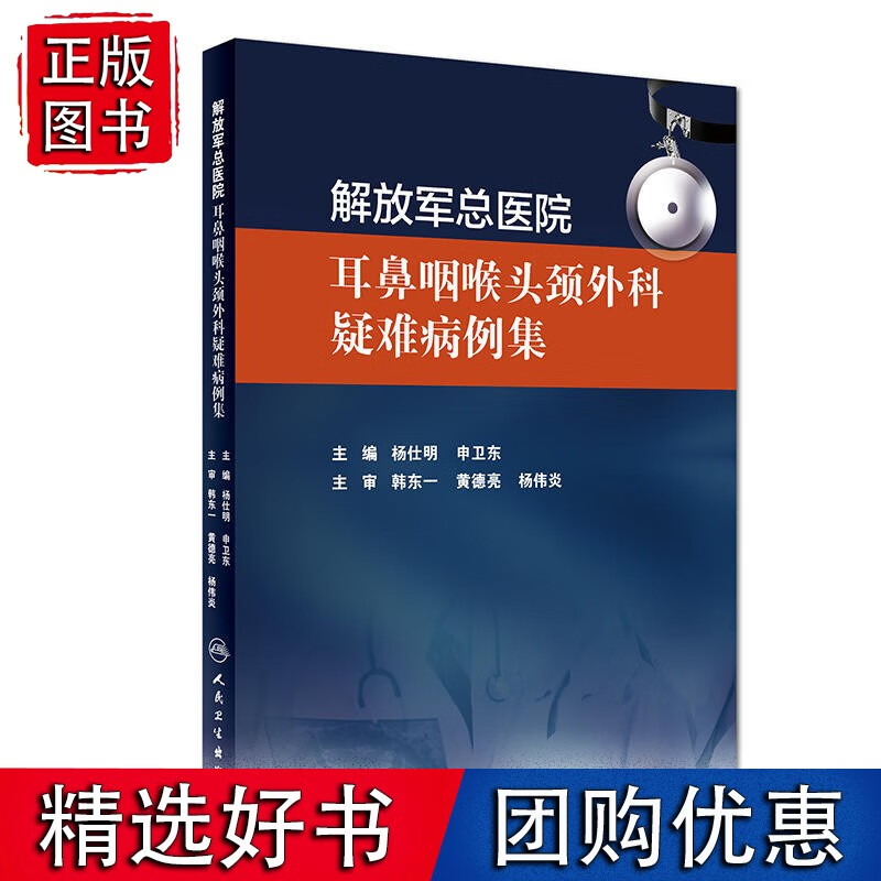 jie放军总医院耳鼻咽喉头颈外科疑难病例集