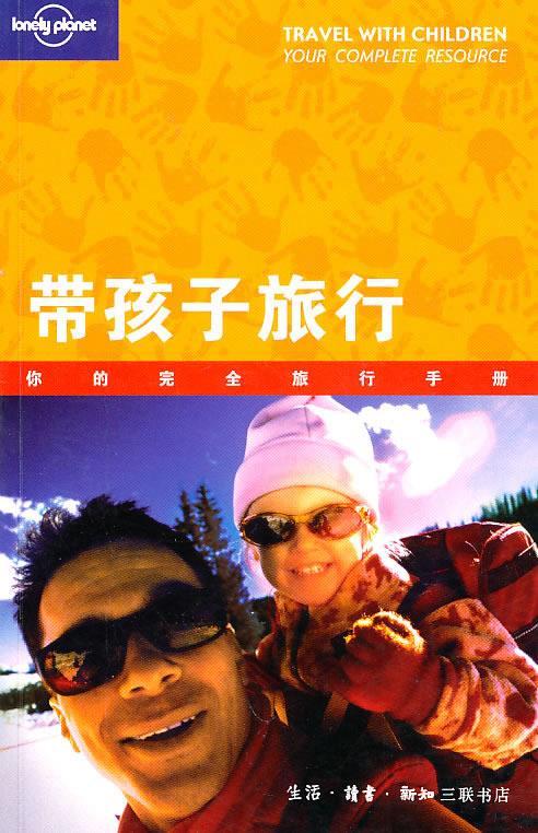 带孩子旅行