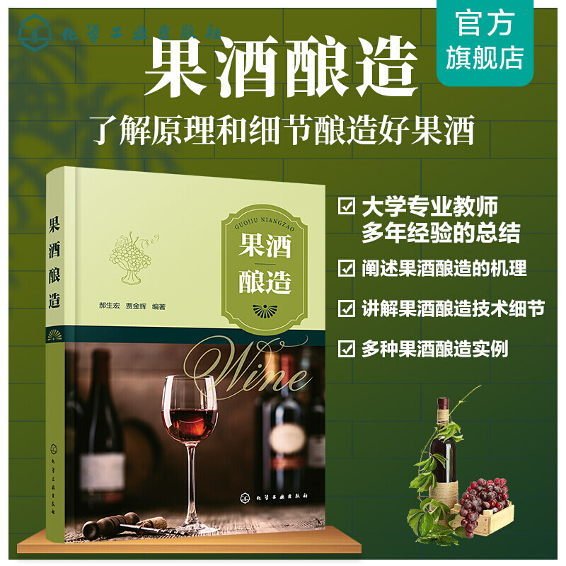 果酒酿造