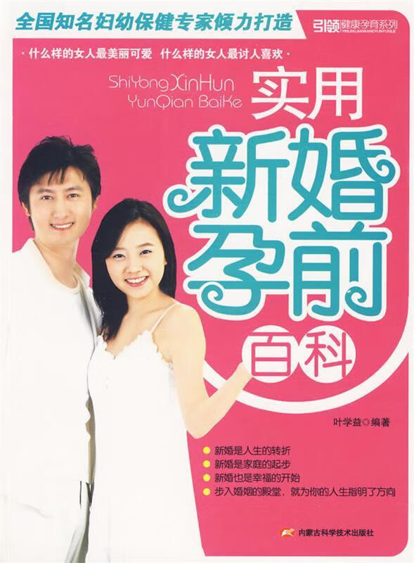 实用新婚孕前百科 叶学益  编著 9787538018844 内蒙古科学技术出版社