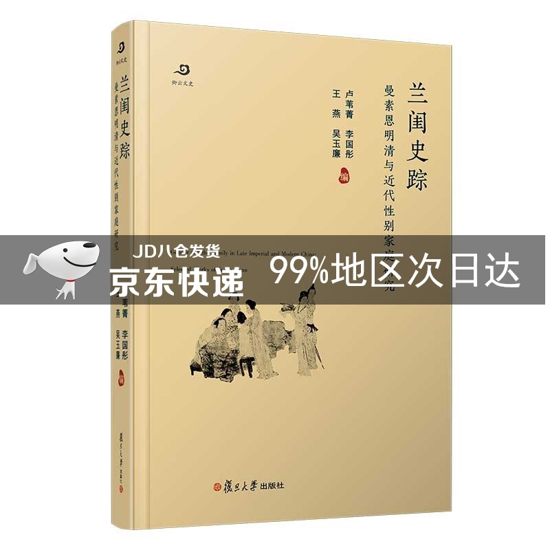 兰闺史踪：曼素恩明清与近代性别家庭研究