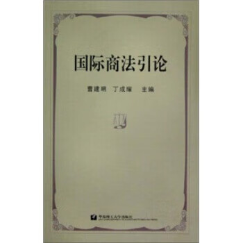 国际商法引论 曹建明,丁成耀