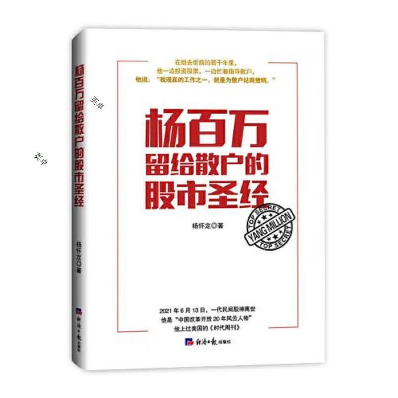 杨百万留给散户的股市圣经(一代股神的封笔之作,股市沉浮,拒绝当