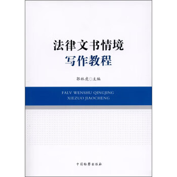 法律文书情境写作教程 郭林虎 编