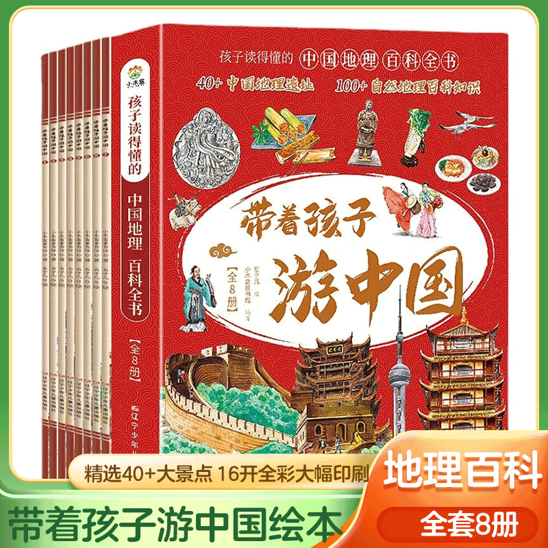 带着孩子游中国全8册 儿童国家地理百科全书小学生我的环球旅行手册科普类书籍小学课外阅读漫画书绘本非注音版全八册 带着孩子游中国（全8册）