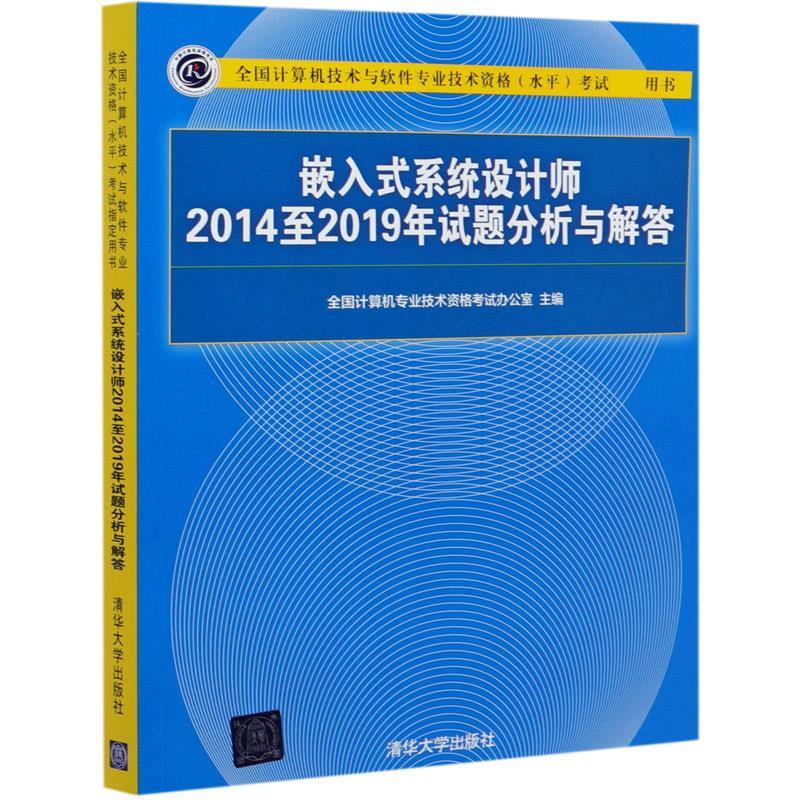 嵌入式系统设计师2014至2019年试题分析与解答