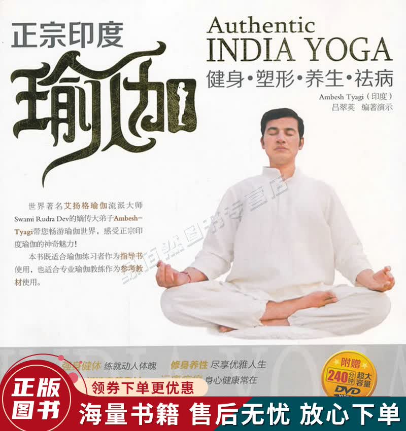 正宗印度瑜伽：健身·塑形·养生·祛病