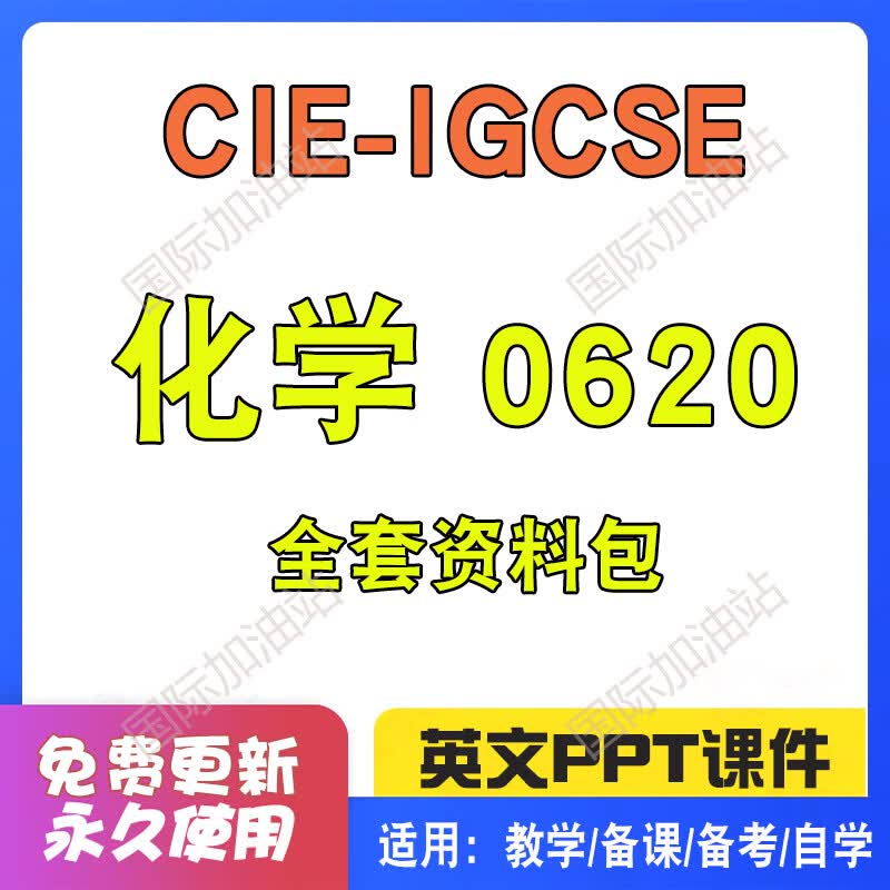 CAIE-IGCSE化学 0620教材真题笔记自学PPT分类练习题 真题（2002-2022） 教材教辅