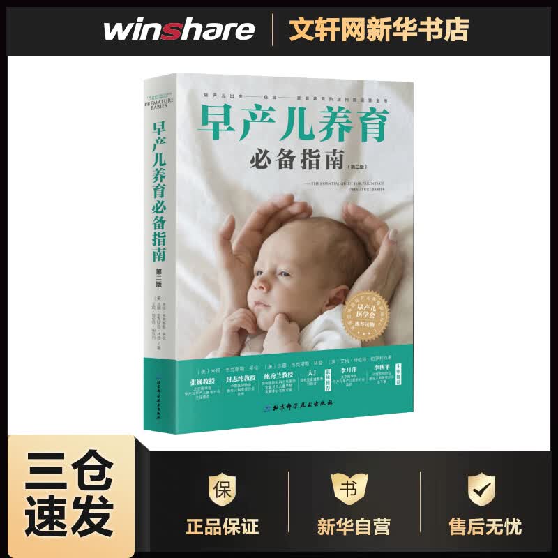 早产儿养育必备指南(第2版) 书籍