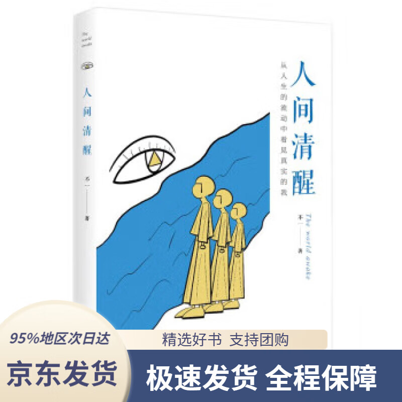 【 京东配送 支持团购】人间清醒