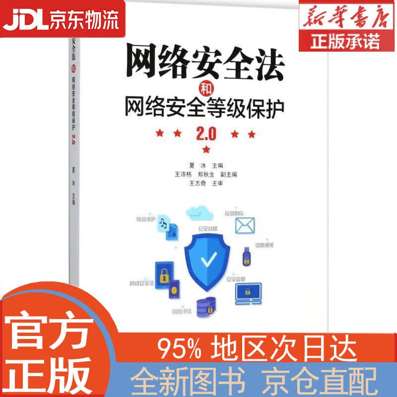 【全新畅销书籍】网络安全法和网络安全等级保护2.0 夏冰 电子工业出版社