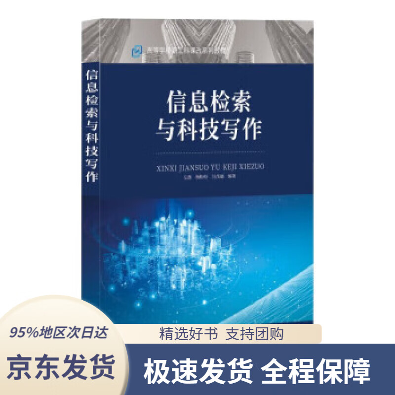 【 京东配送 支持团购】信息检索与科技写作