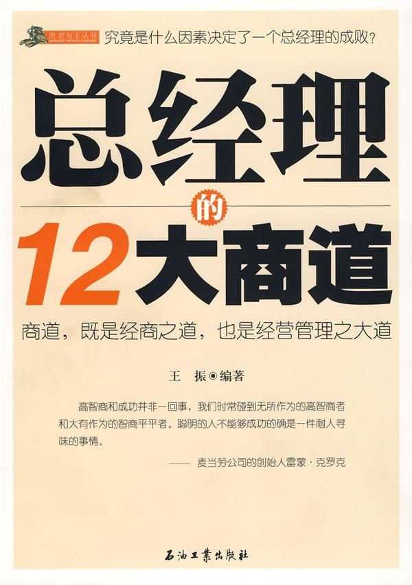 总经理的12大商道