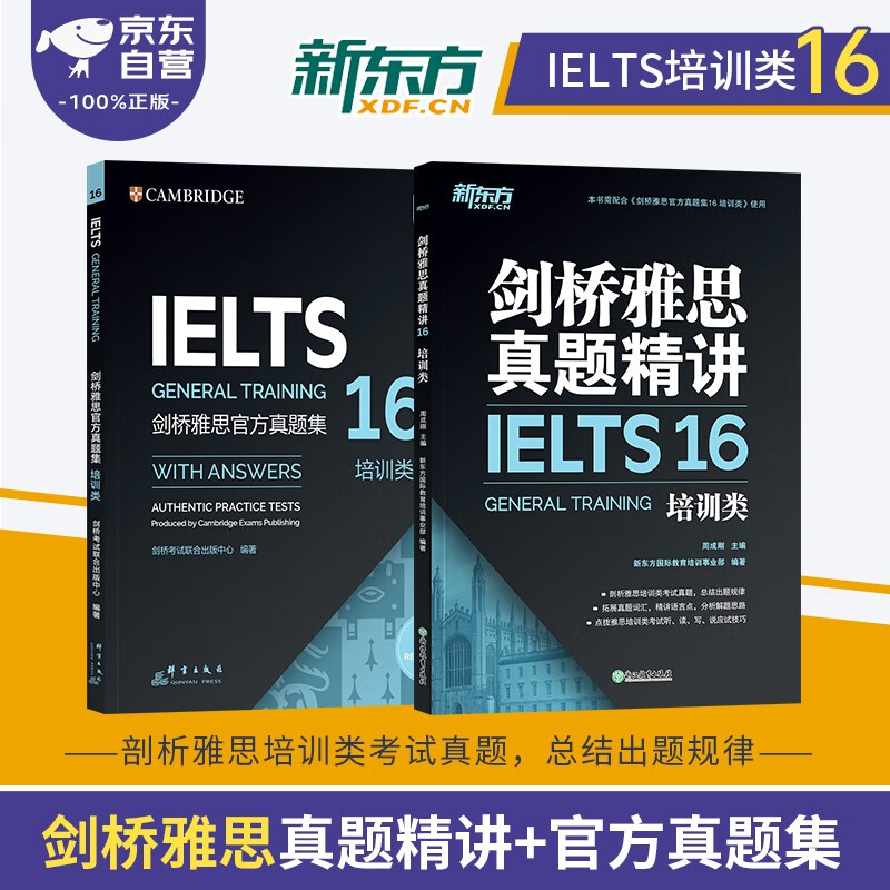 剑桥雅思英语官方真题集+精讲16培训类 新东方IELTS 可搭词汇词根+联想记忆法刘洪波真经胜经教材4-18学术类红绿宝书便携乱序版