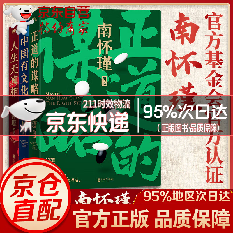 南怀瑾先生讲中国智慧系列全三册 正道的谋略 中国有文化 人生无真相 南怀瑾先生一辈子孜孜不倦传播中国 磨铁图书