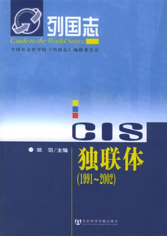 独联体—列国志 郑羽 主编【书】