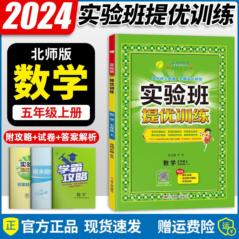 自选小学实验班提优训练五年级上下册语文数学英语人教北师大苏教版教材练习基础巩固思维拓展训练练习册 实验班五年级上册数学北师大版