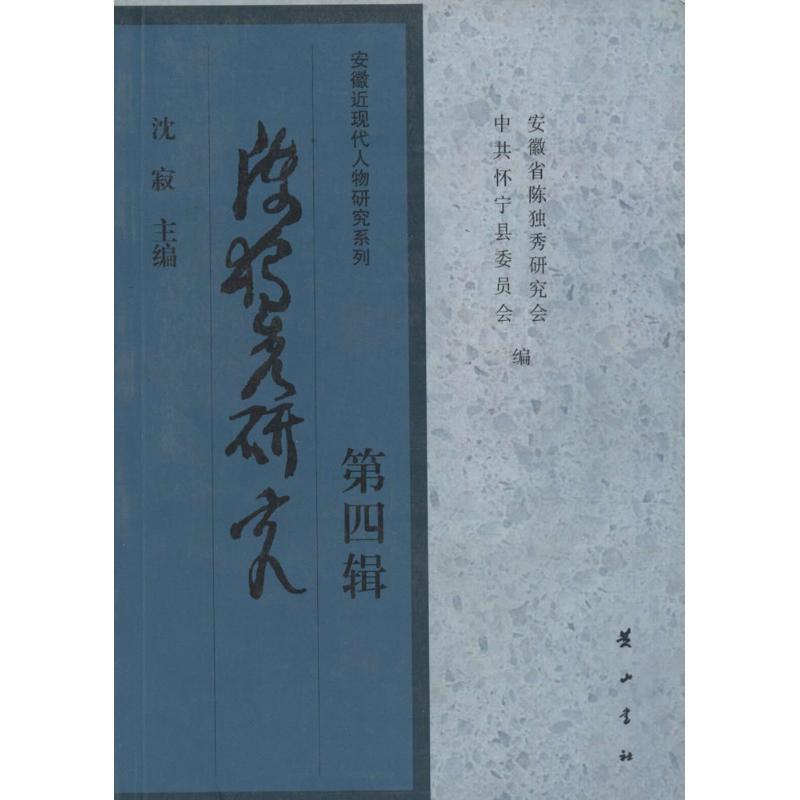 陈独秀研究 沈寂 主编