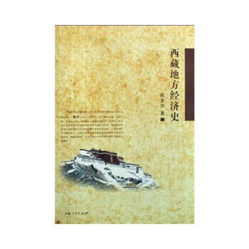 西藏地方经济史 陈宗凯