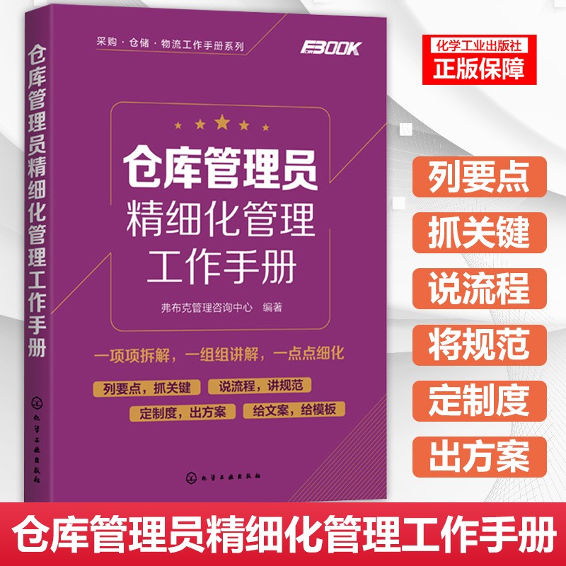 仓库管理员精细化管理工作手册 仓库管理书籍 仓储管理仓库管理员岗位培训教材仓库规划物资入库仓库储存物