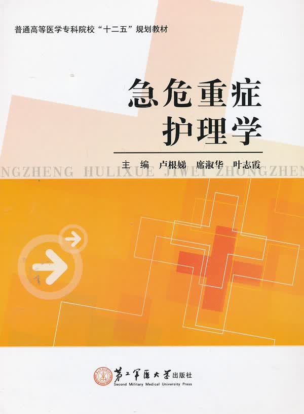 急危重症护理学