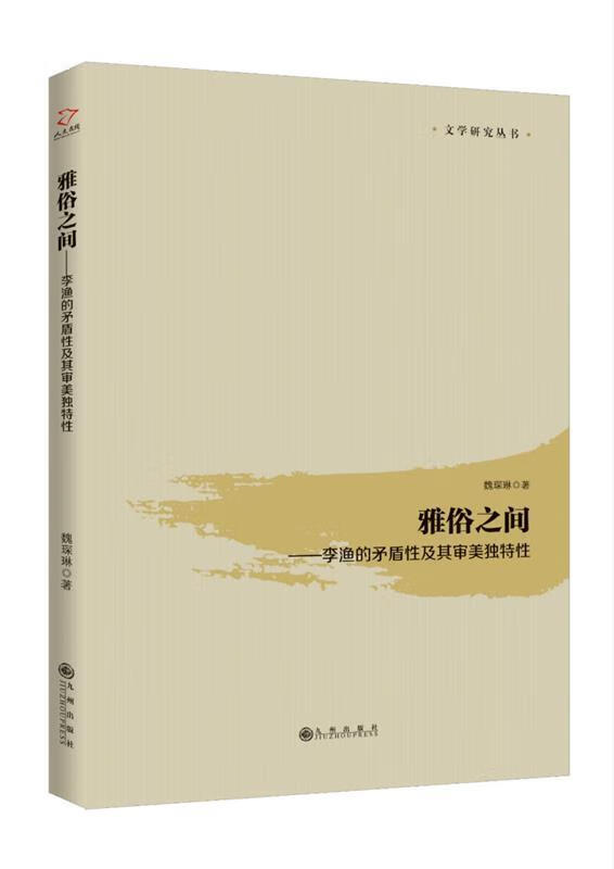 雅俗之间:李渔的矛盾性及其审美独特性 魏琛琳 9787510876394