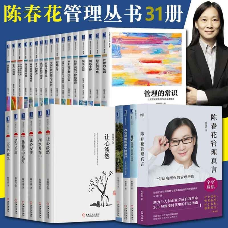 陈春花管理经典系列【31册】管理的常识+我店读管理经典+企业文化塑造+成为价值型企业+冬天的作为