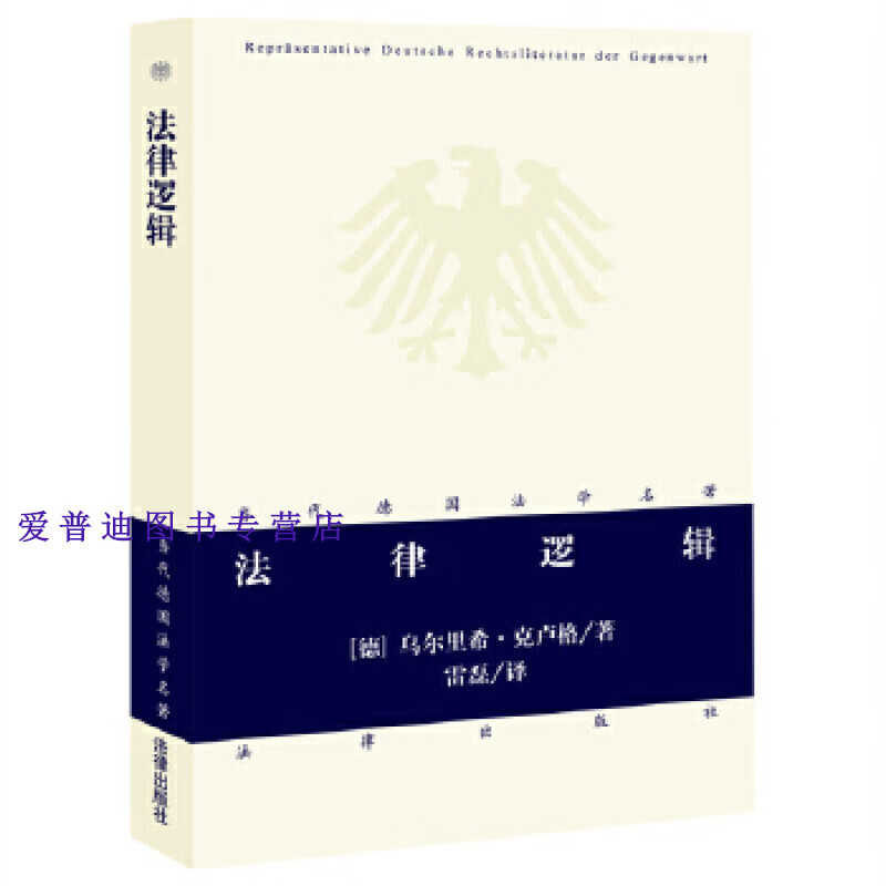 法律逻辑 克卢格【好书，下单速发】