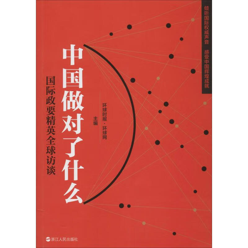 中国做对了什么 国际政要精英全球访谈