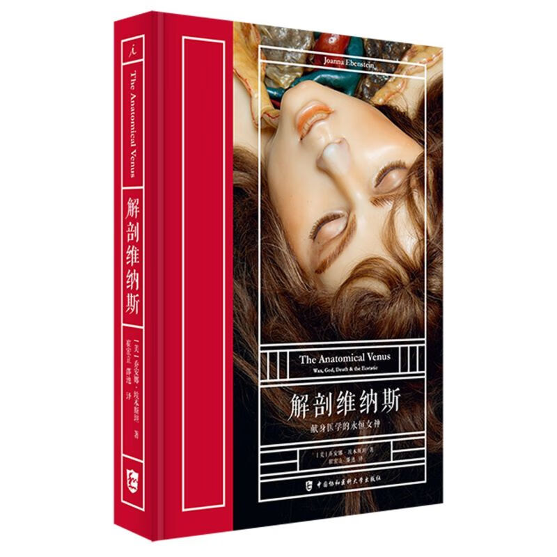 解剖维纳斯(献身医学的永恒女神)(精)