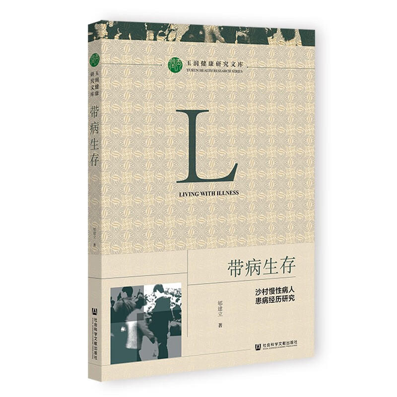 带病生存：沙村慢性病人患病经历研究