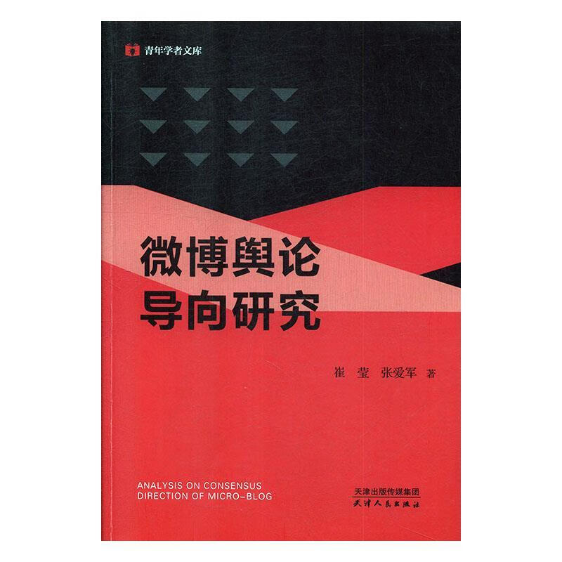 微博舆论导向研究 崔莹,张爱军 著 天津人民出版社