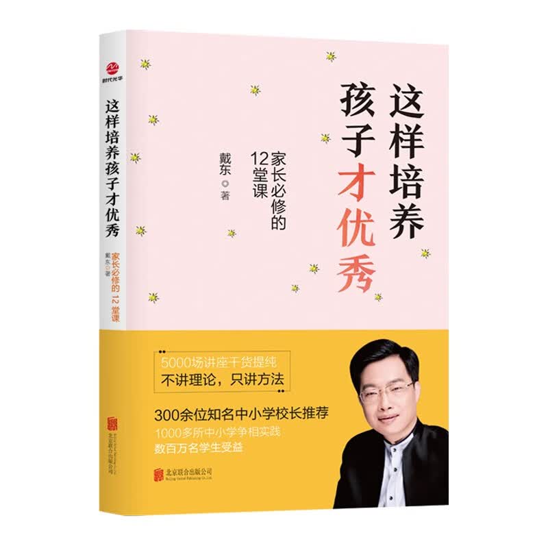 这样培养孩子才优秀：家长必修的12堂课
