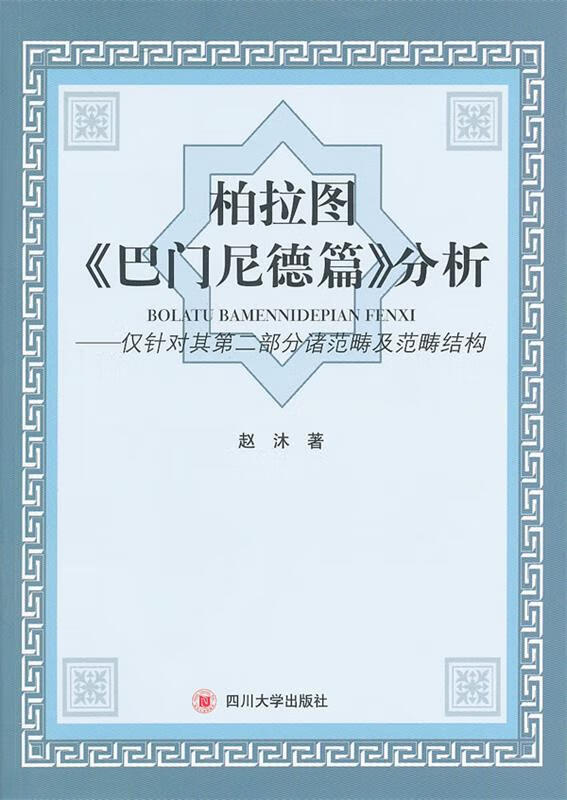 柏拉图《巴门尼德篇》分析－－仅针对其第二部分诸范畴及范畴结构 赵沐著
