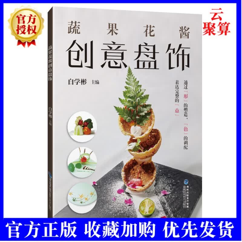 2021新书 蔬果花酱创意盘饰 白学彬 水果雕刻教程 食品雕刻书雕刻大全厨师果蔬雕花技巧教材书籍入门 书籍