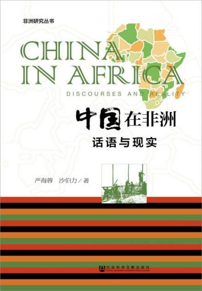 中国在非洲：话语与现实9787509799789