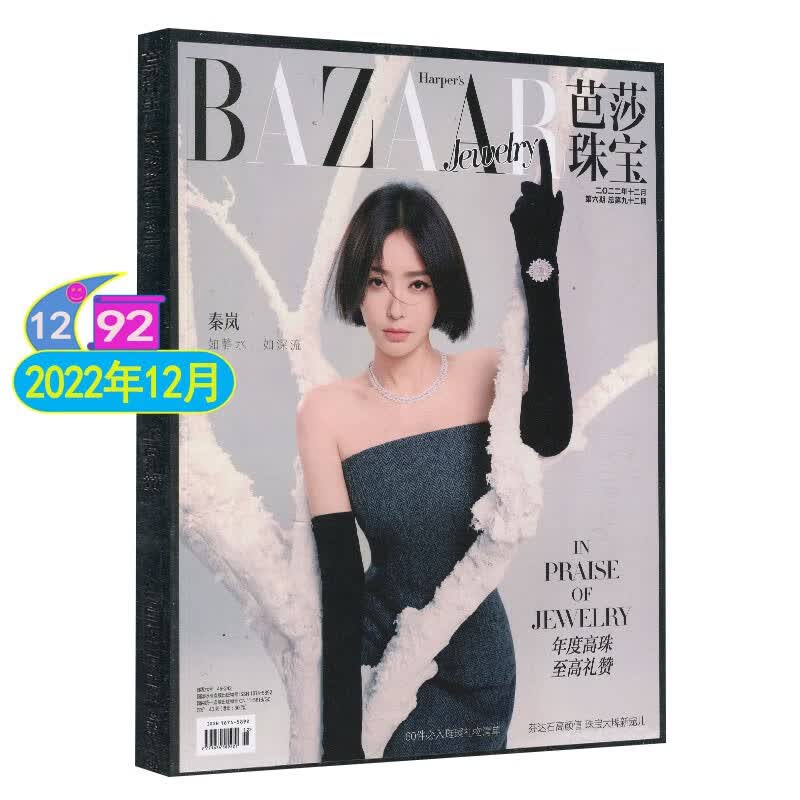 张雨绮张嘉倪/海清/秦岚/杨采钰/谭卓/文淇/关晓彤封面】芭莎珠宝杂志2023年2/4/8月2022年4/6/8/10/12双月刊全年套装2021时尚潮流戒指首饰过期刊订阅 【秦岚封面】2022年11