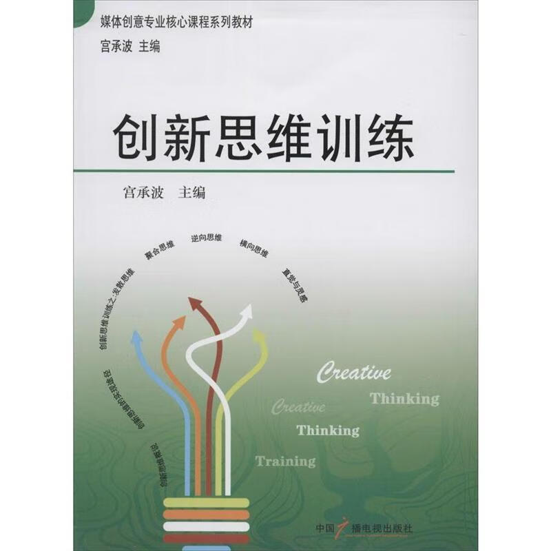 创新思维训练【好书，下单速发】