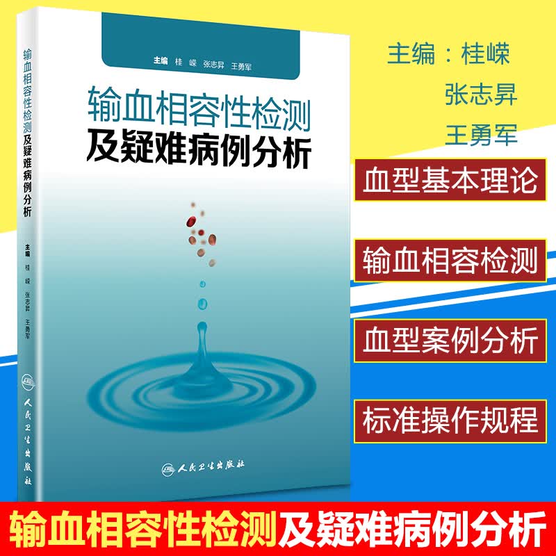 输血相容性检测及疑难病例分析 桂嵘 张志昇 王勇军 主编 9787117269476 医学参考书