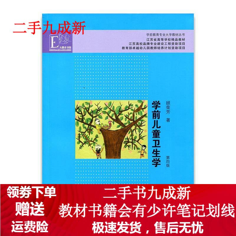 学前儿童卫生学(第3版) 顾荣芳 著 9787534392450 江苏教育出版社