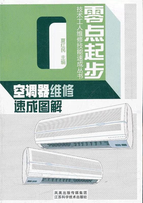 空调器维修速成图解