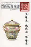 百姓收藏图鉴:金银器琉璃器珐琅器