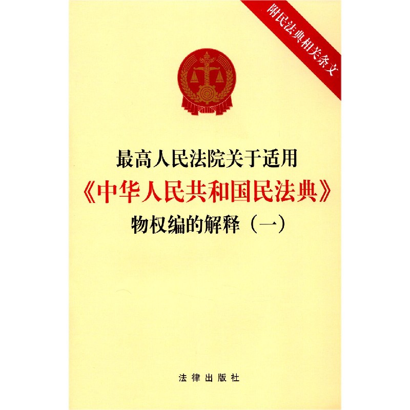 *高人民法院关于适用中华人民共和国民法典物权编的解