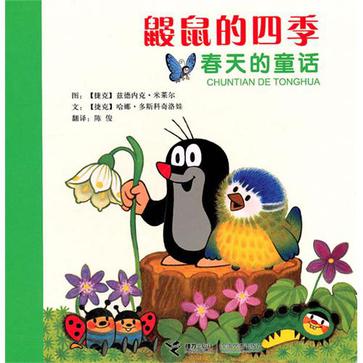 鼹鼠的四季(春天的童话) []哈娜-多斯科奇洛【好书，下单速发】
