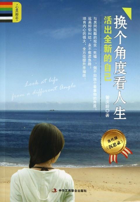 换个角度看人生 管庆龄 著