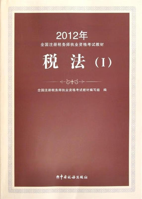2012年注册税务师执业资格考试教材:税法1 全国注册税务师执业资格考试教材编写组 编